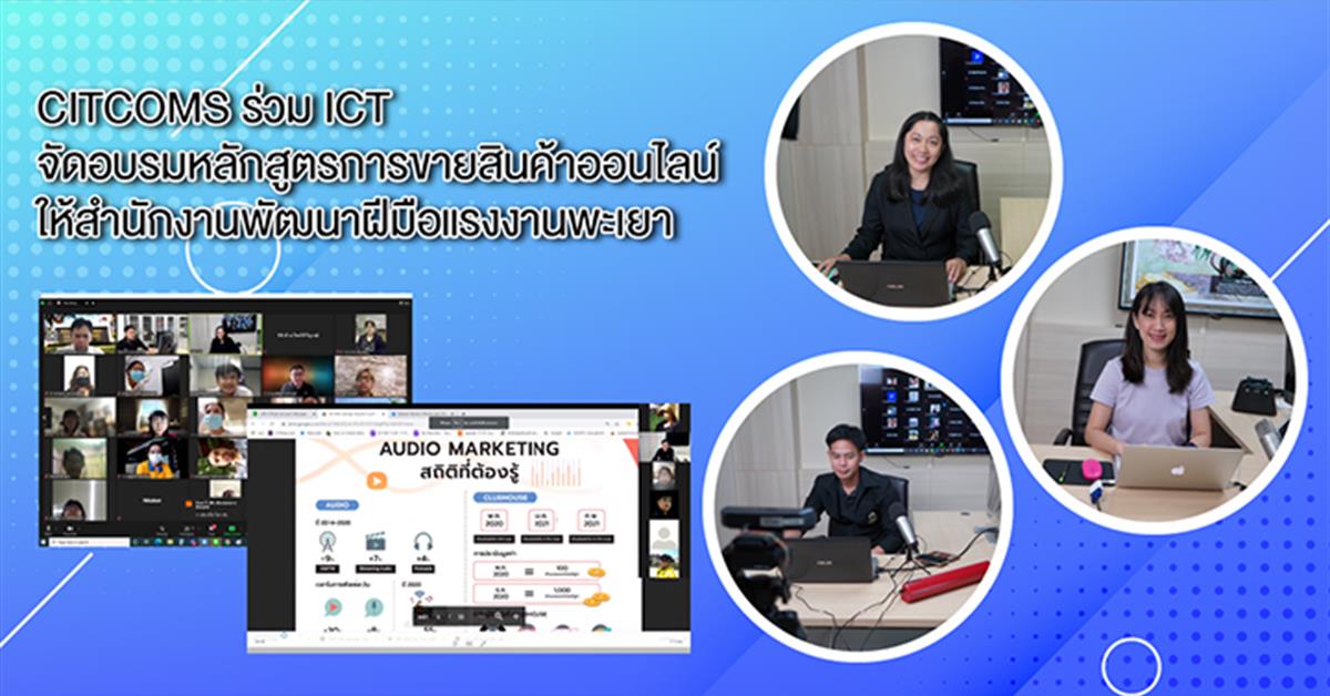 CITCOMS ร่วม ICT จัดอบรมหลักสูตรการขายสินค้าออนไลน์ ให้สำนักงานพัฒนาฝีมือแรงงานพะเยา ...